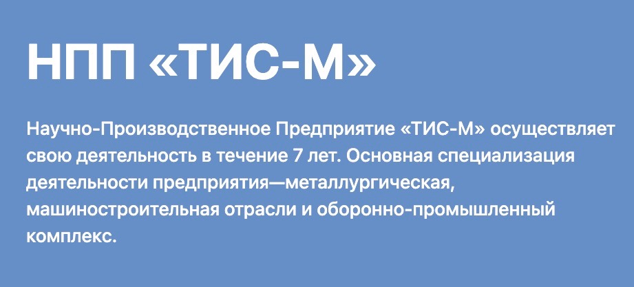 НПП «ТИС-М»